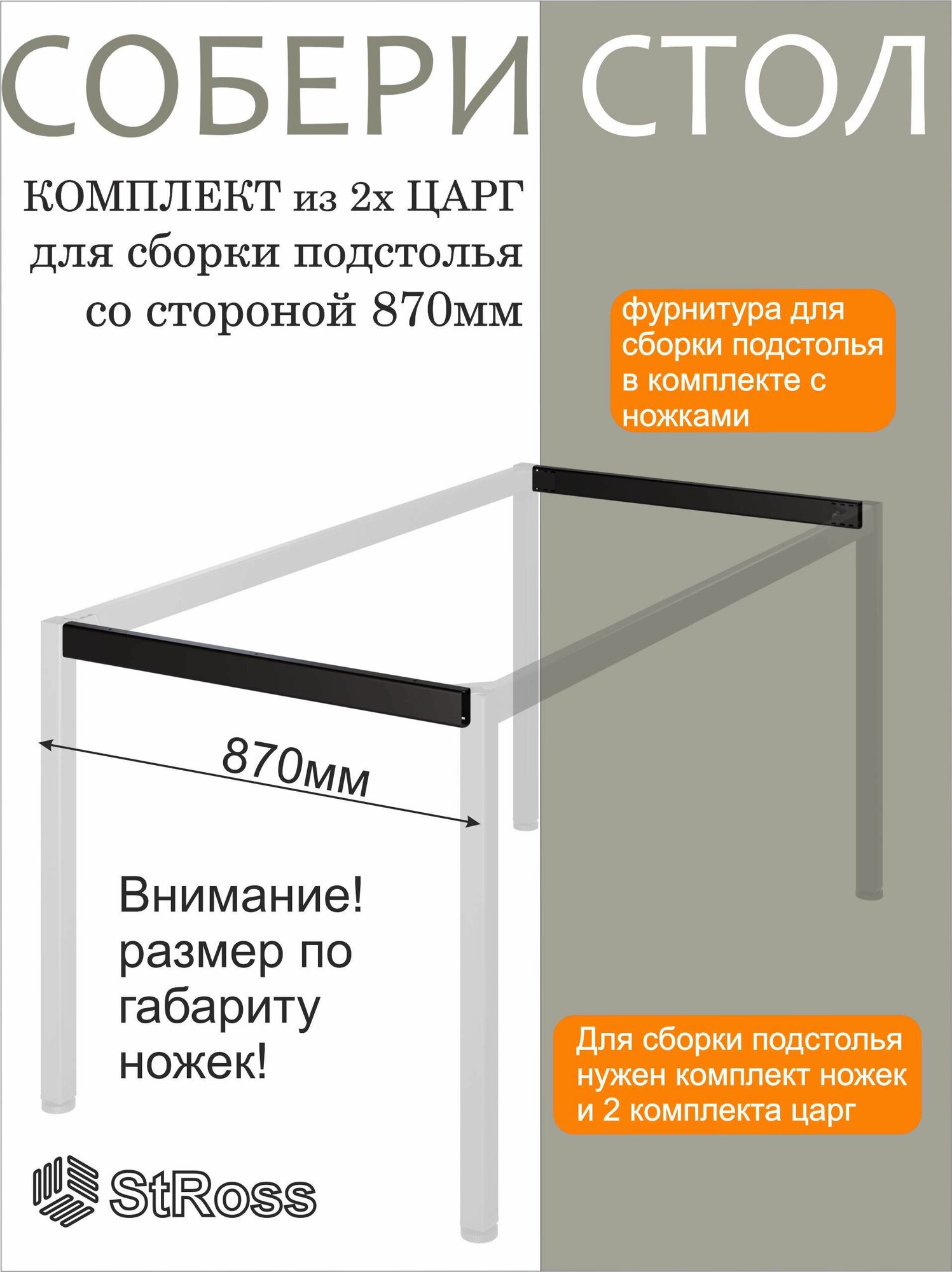 Комплект из двух царг для подстолья со стороной 870мм черный Собери Стол
