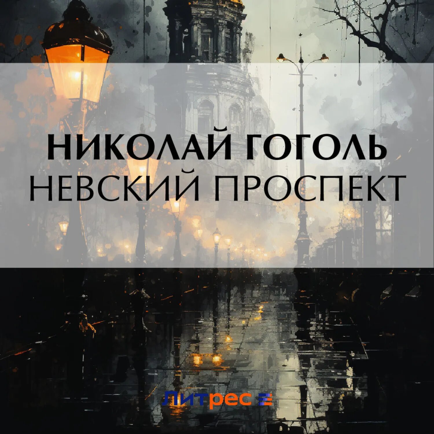 Невский проспект [Аудиокнига]