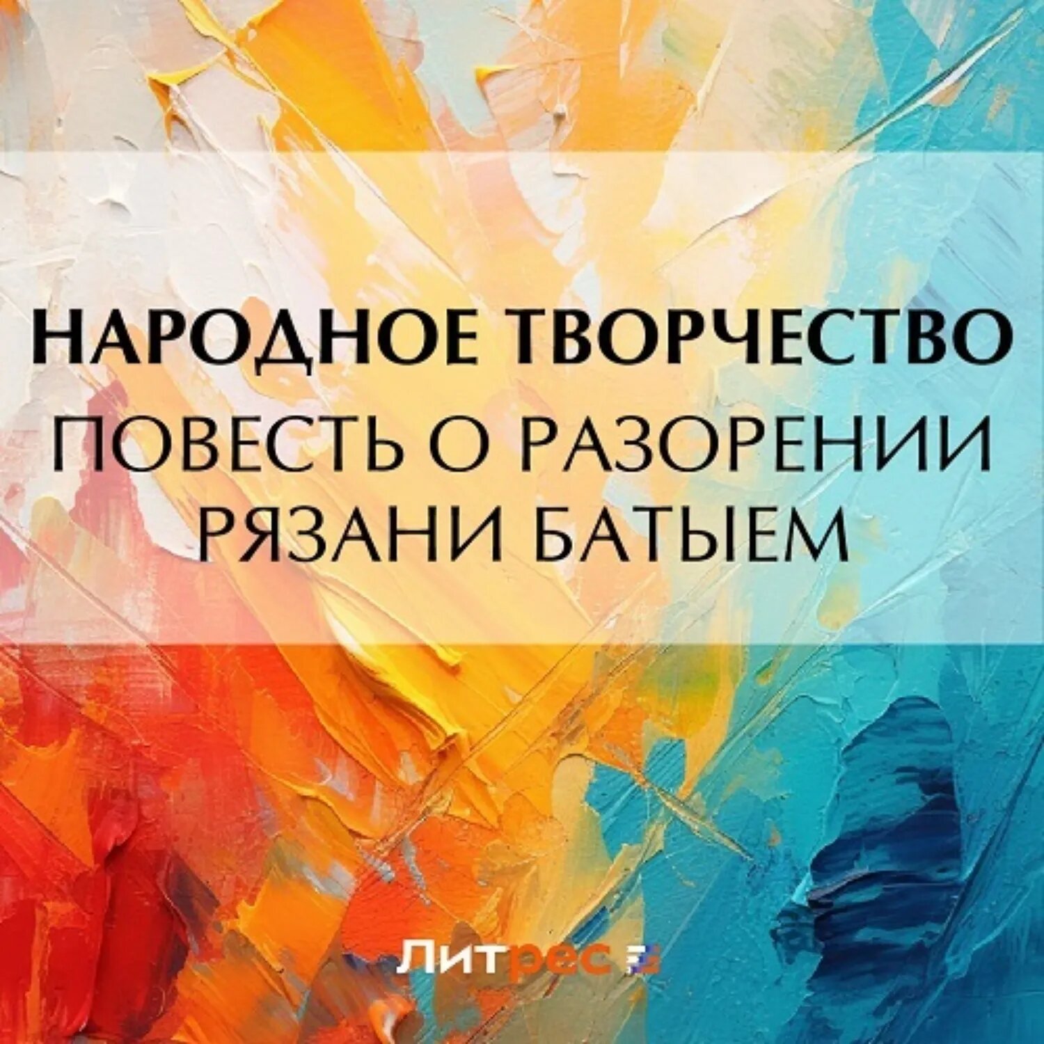 Повесть о разорении Рязани Батыем [Аудиокнига]