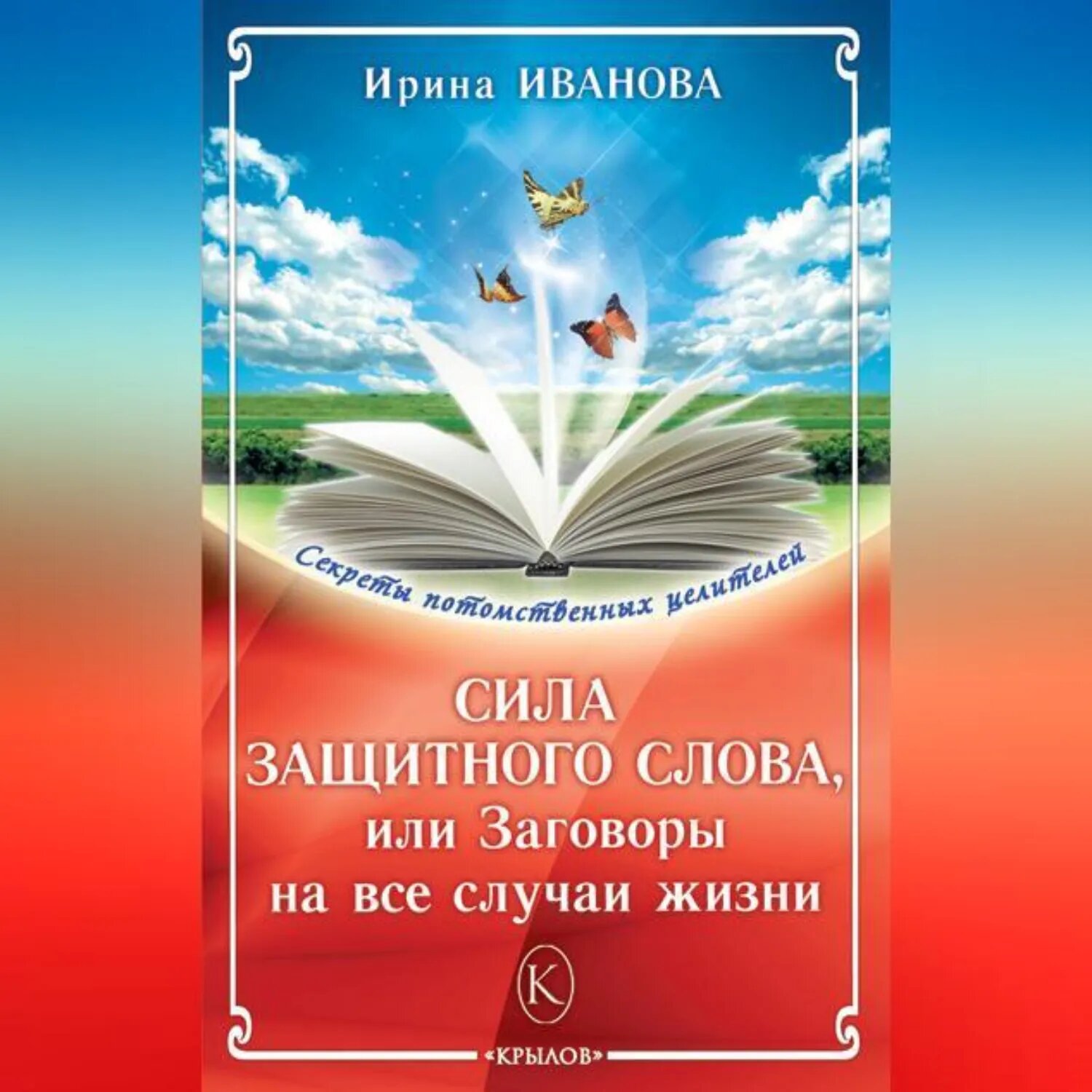 Сила защитного слова, или Заговоры на все случаи жизни [Аудиокнига]