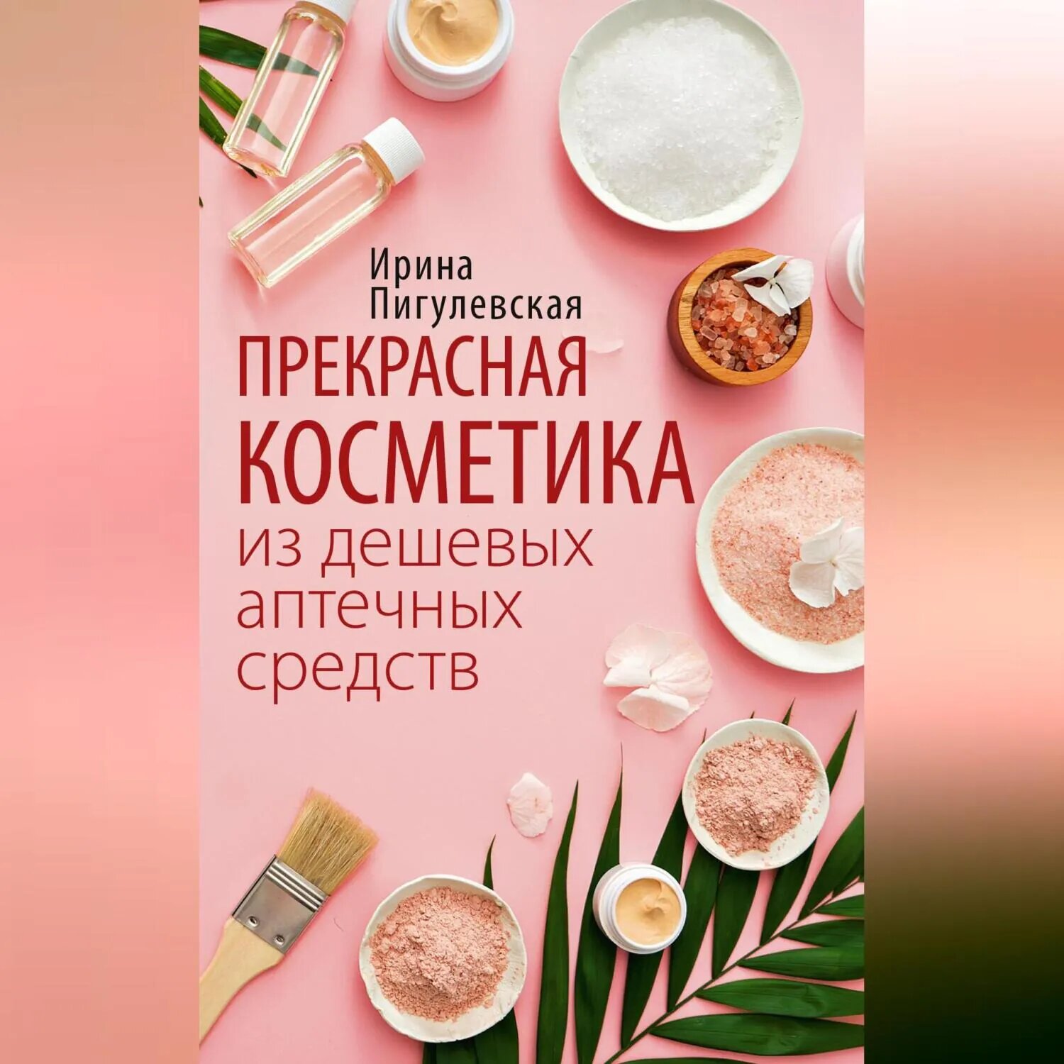 Прекрасная косметика из дешевых аптечных средств [Аудиокнига]