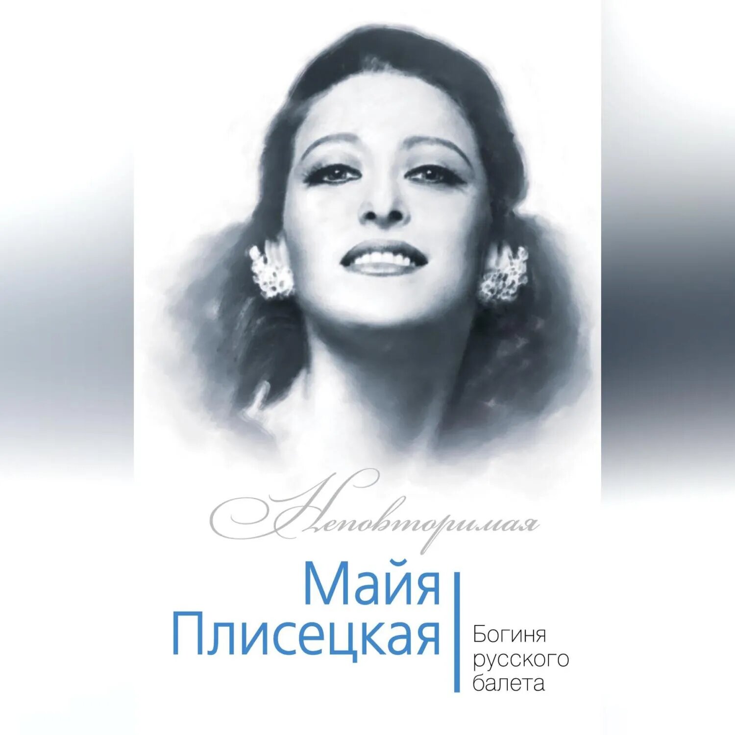 Майя Плисецкая. Богиня русского балета [Аудиокнига]