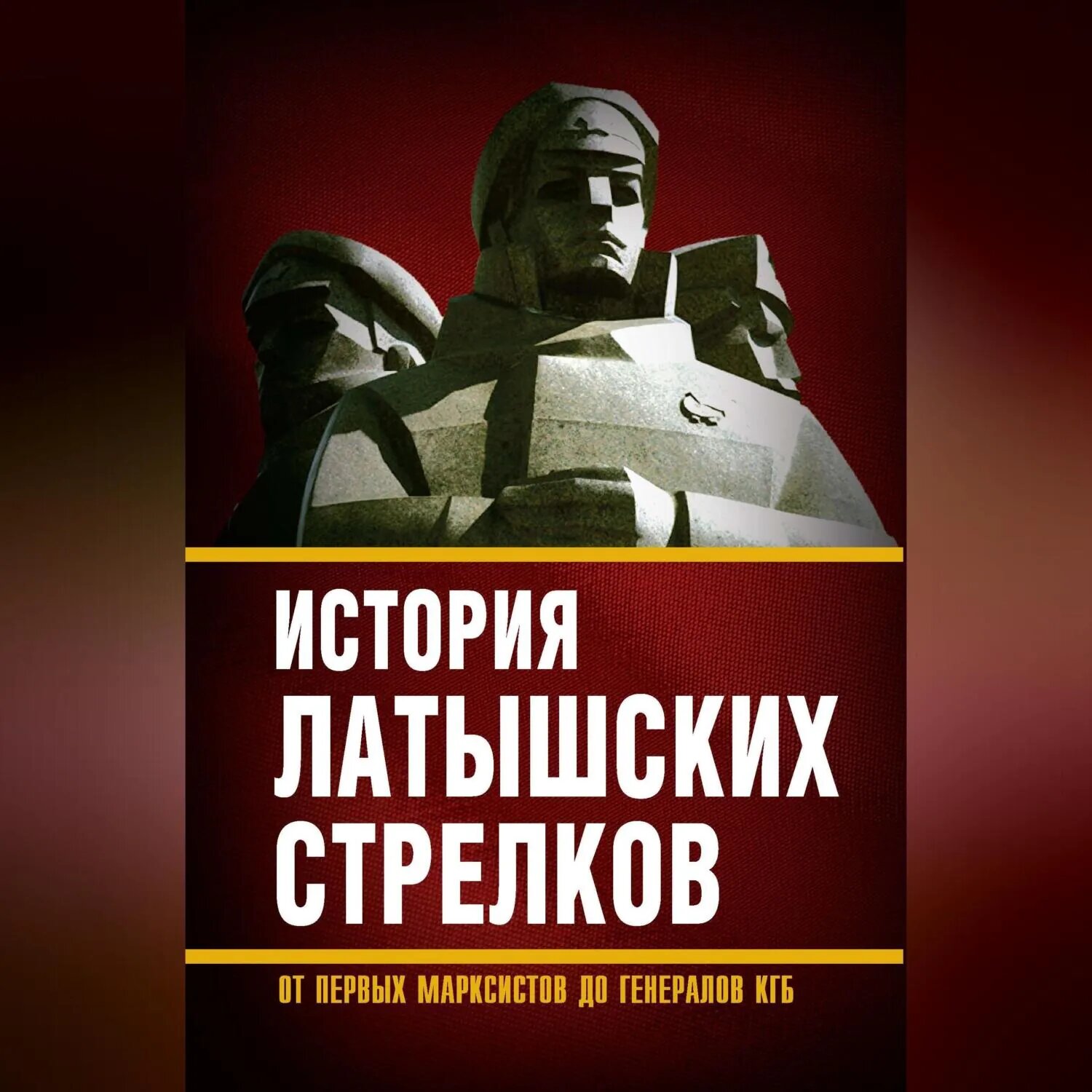 История «латышских стрелков». От первых марксистов до генералов КГБ [Аудиокнига]