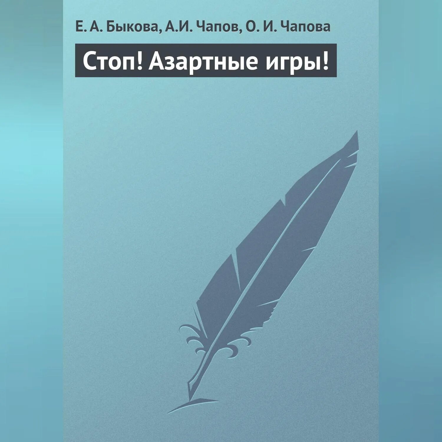 Стоп! Азартные игры! [Аудиокнига]