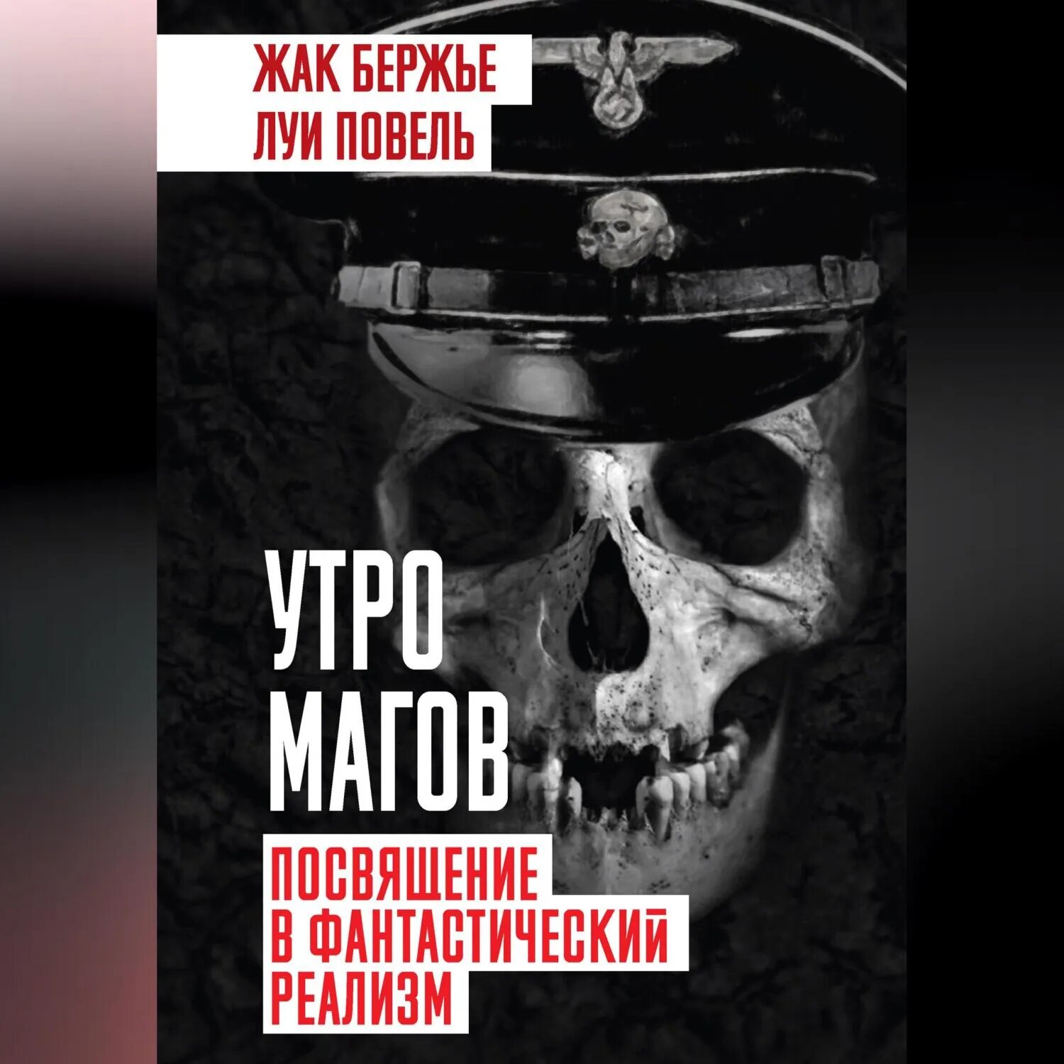 Утро магов. Посвящение в фантастический реализм [Аудиокнига]