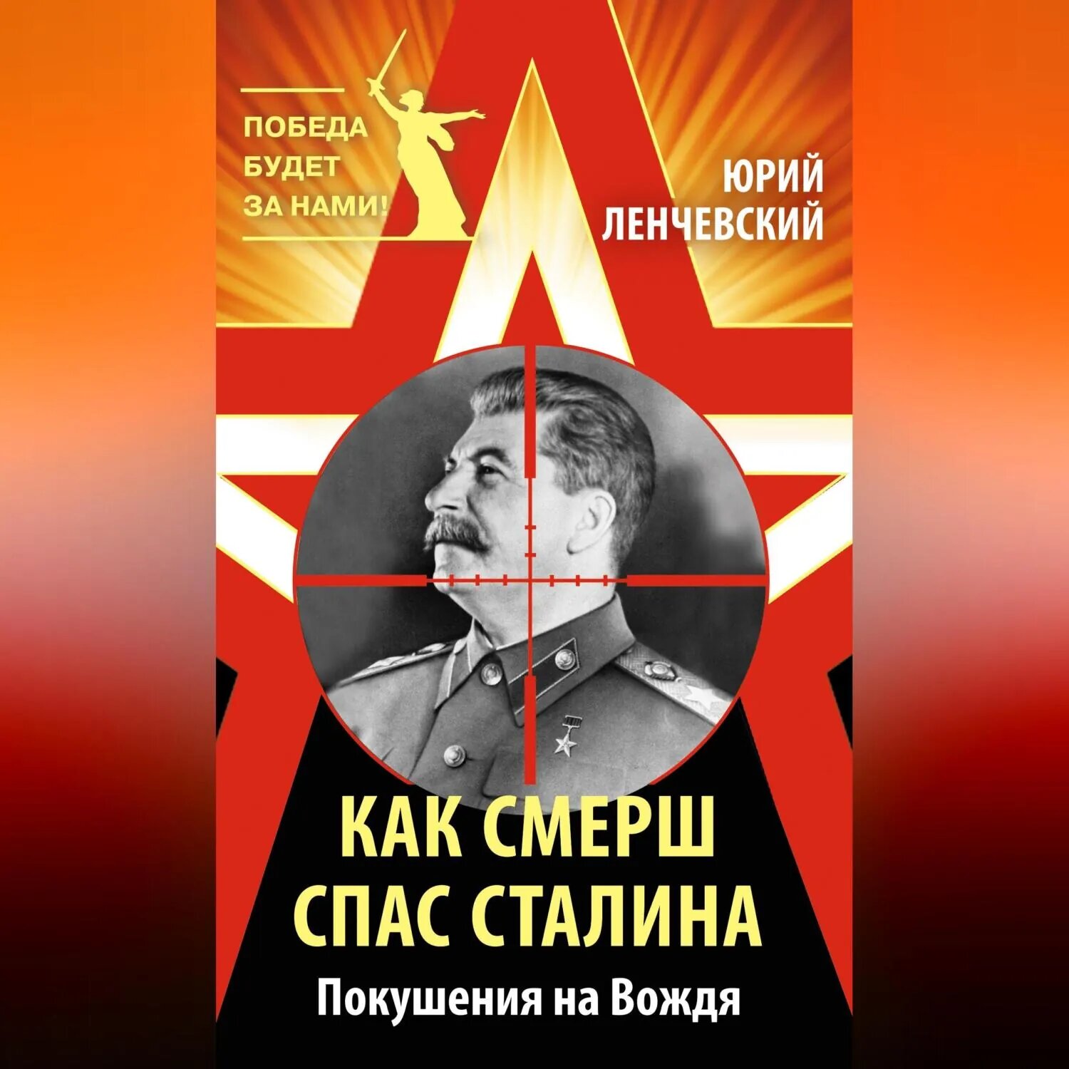 Как смерш спас Сталина. Покушения на Вождя [Аудиокнига]