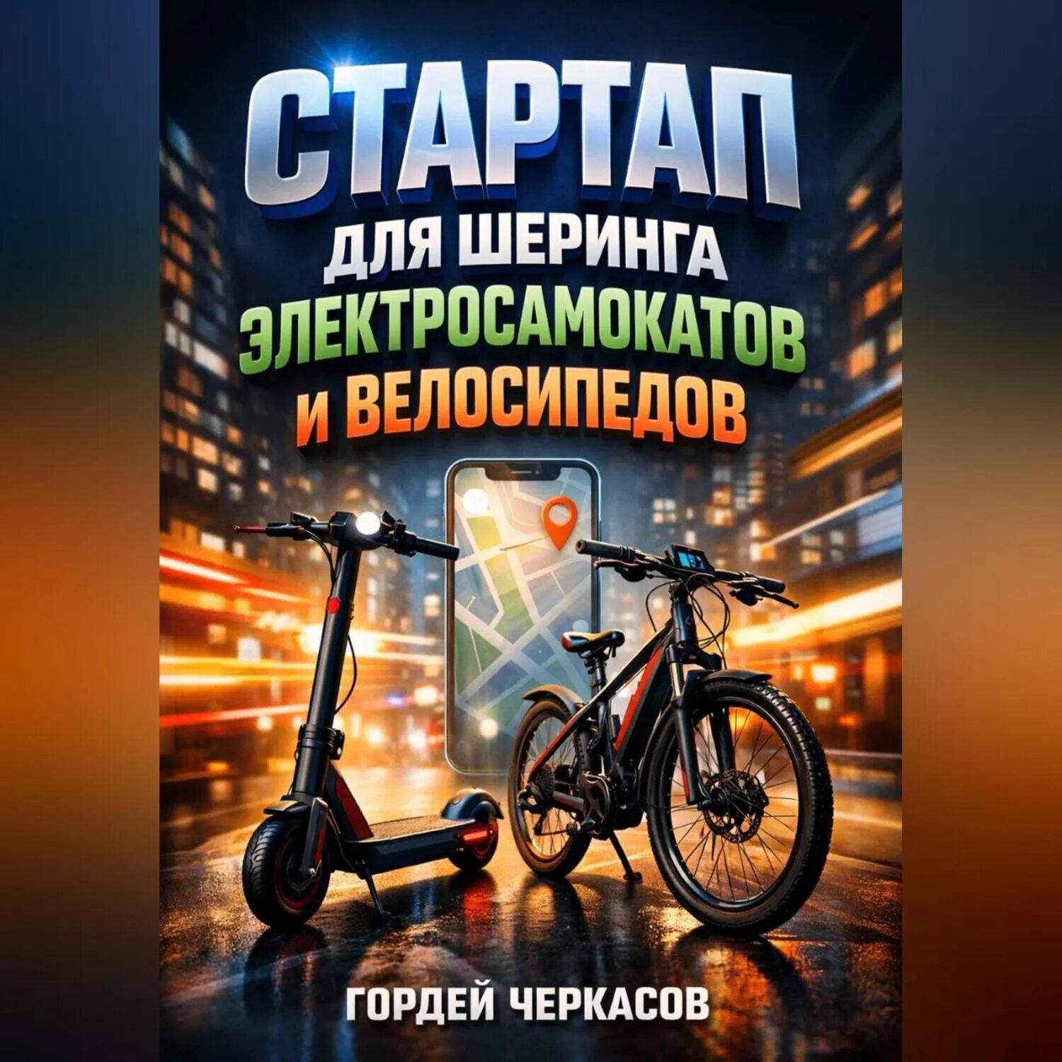 Стартап для шеринга электросамокатов и велосипедов [Аудиокнига]
