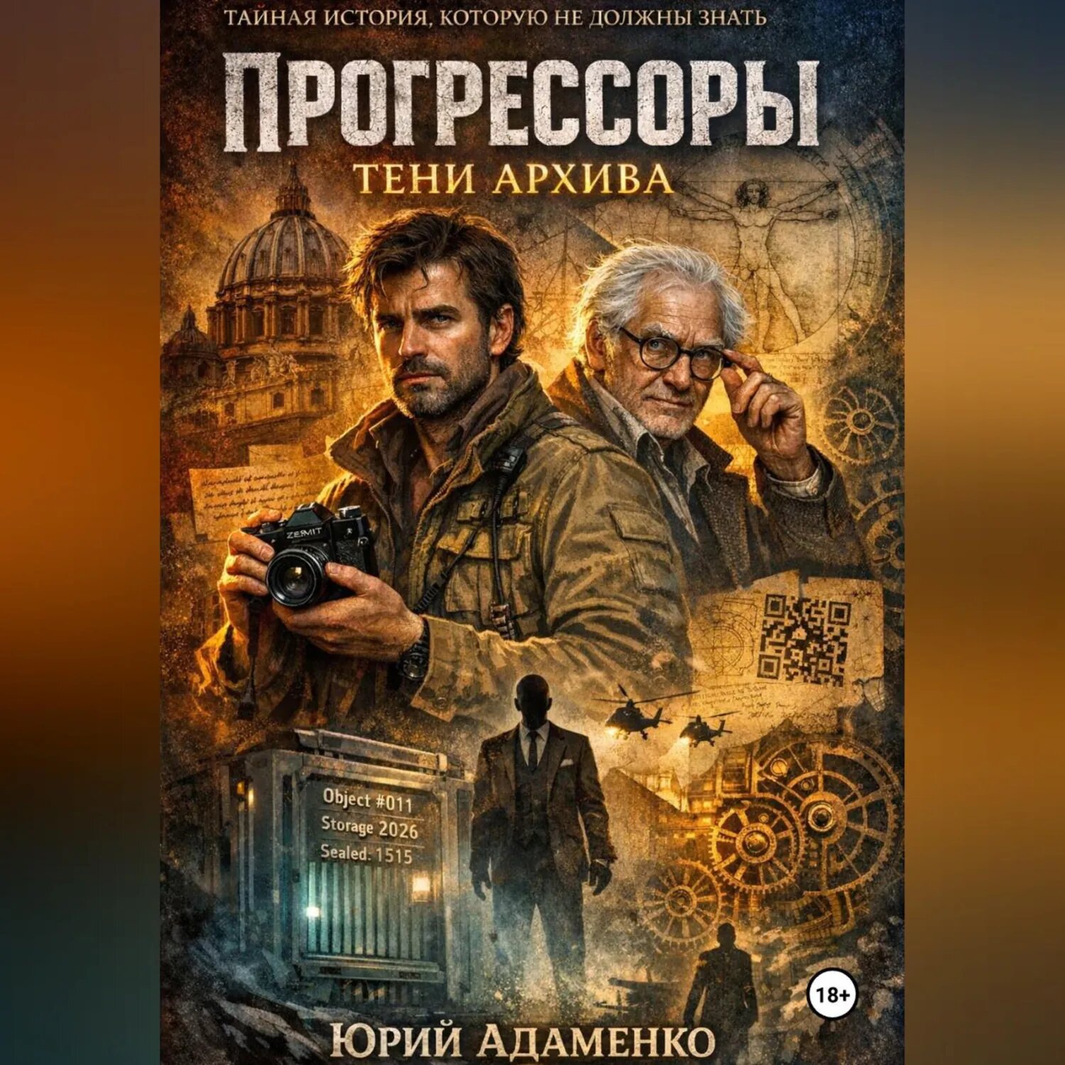 Прогрессоры. Тени архива [Аудиокнига]