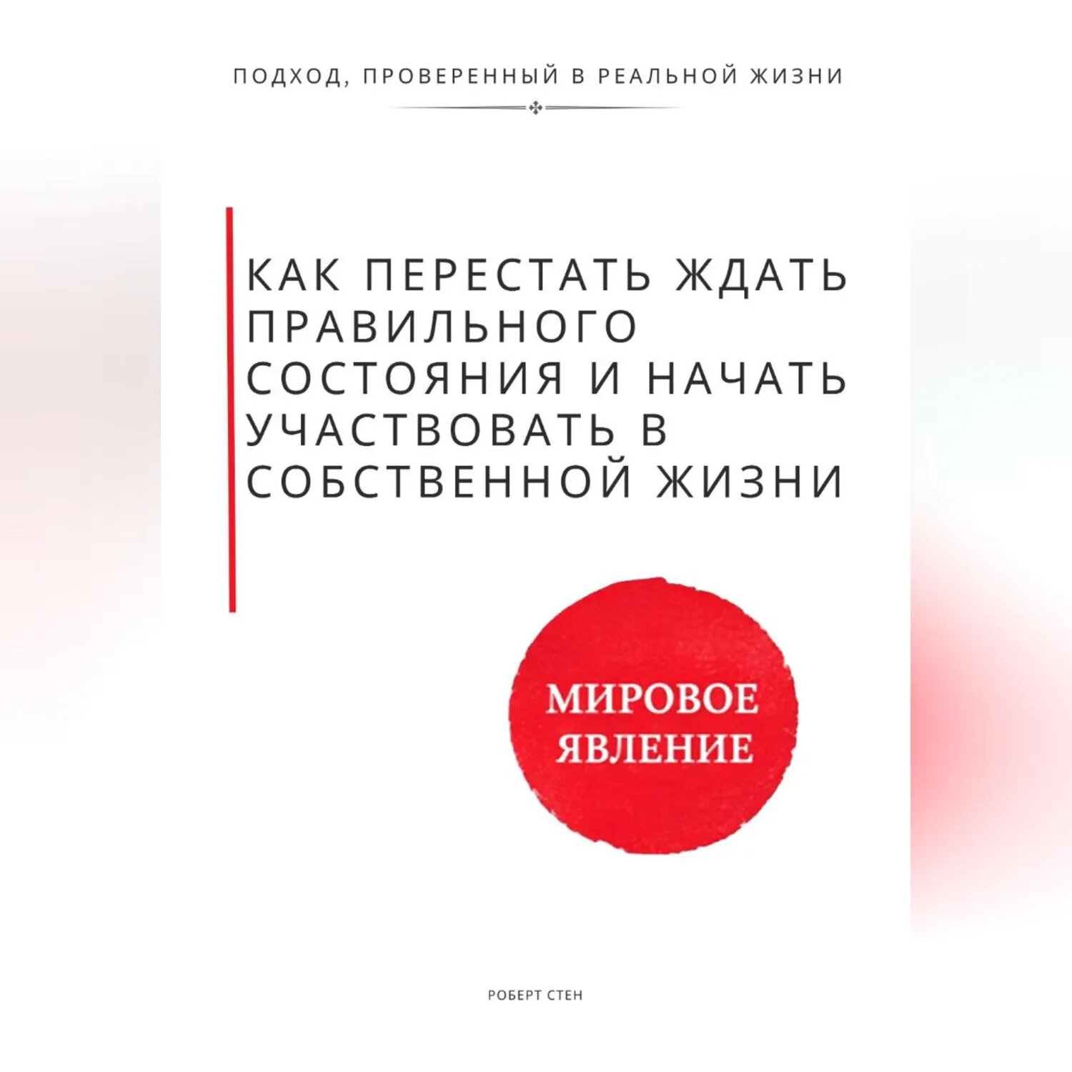 Как перестать ждать правильного состояния и начать участвовать в собственной жизни [Аудиокнига]