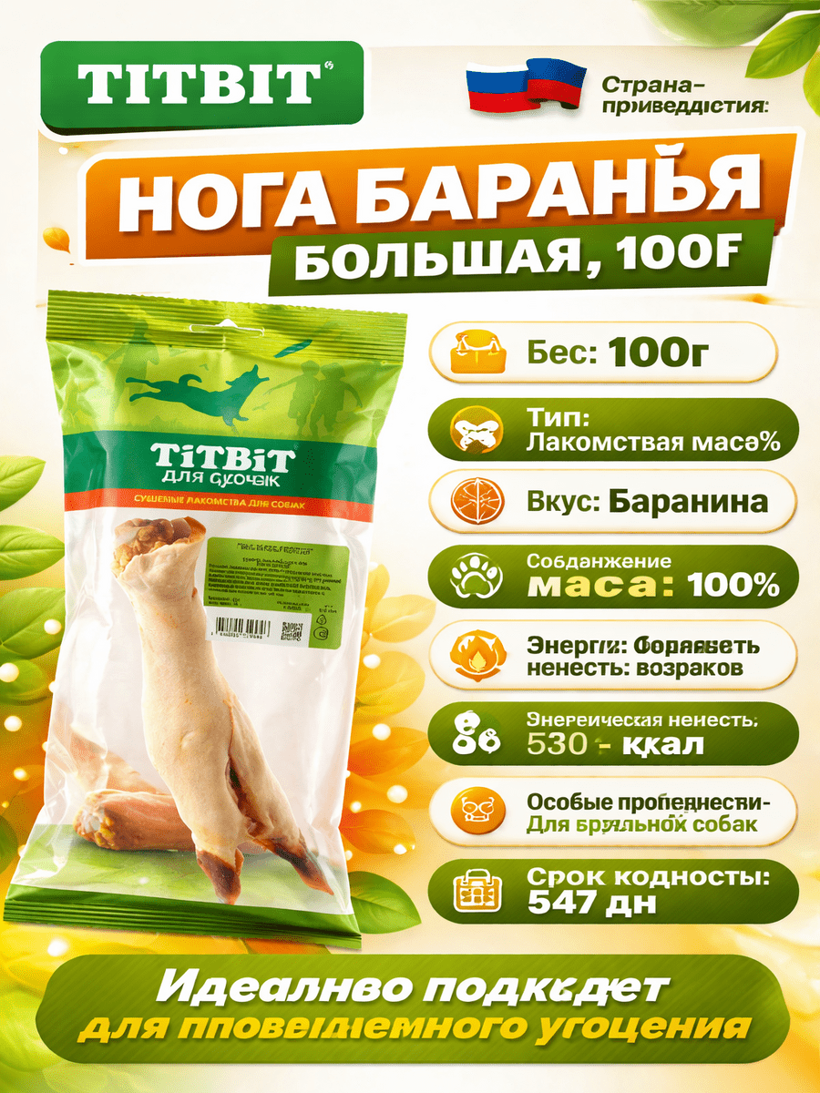 Лакомство сушеное для собак Titbit нога баранья большая, 100г