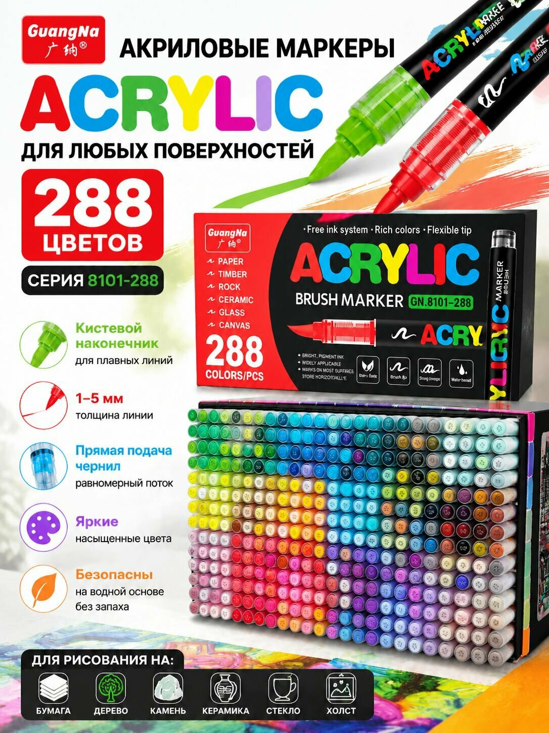 GuangNa Маркер Акриловый, 288 шт. для граффити, для декорирования