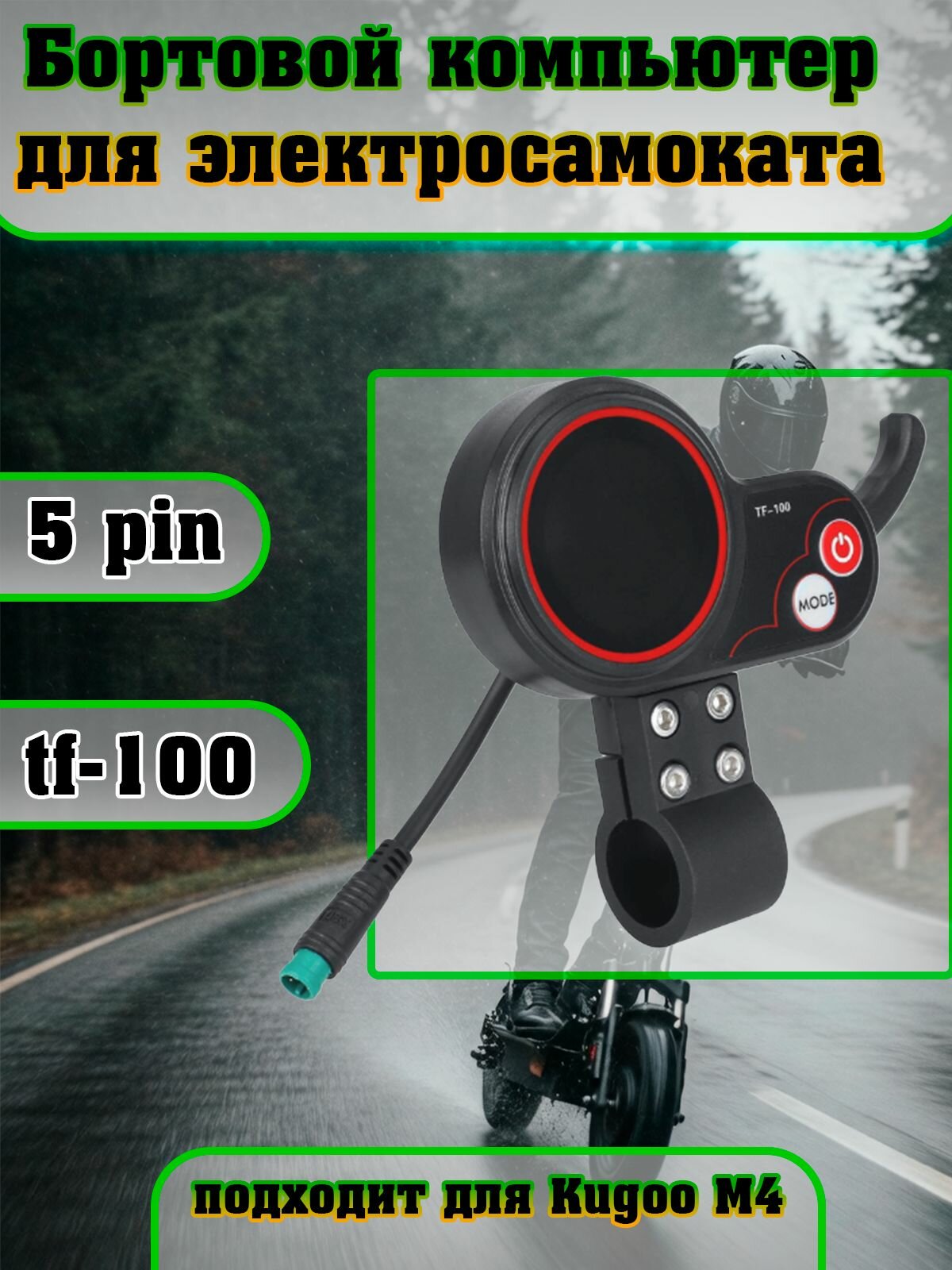 Бортовой компьютер для электросамоката Kugoo m4 tf100 (5 pin)