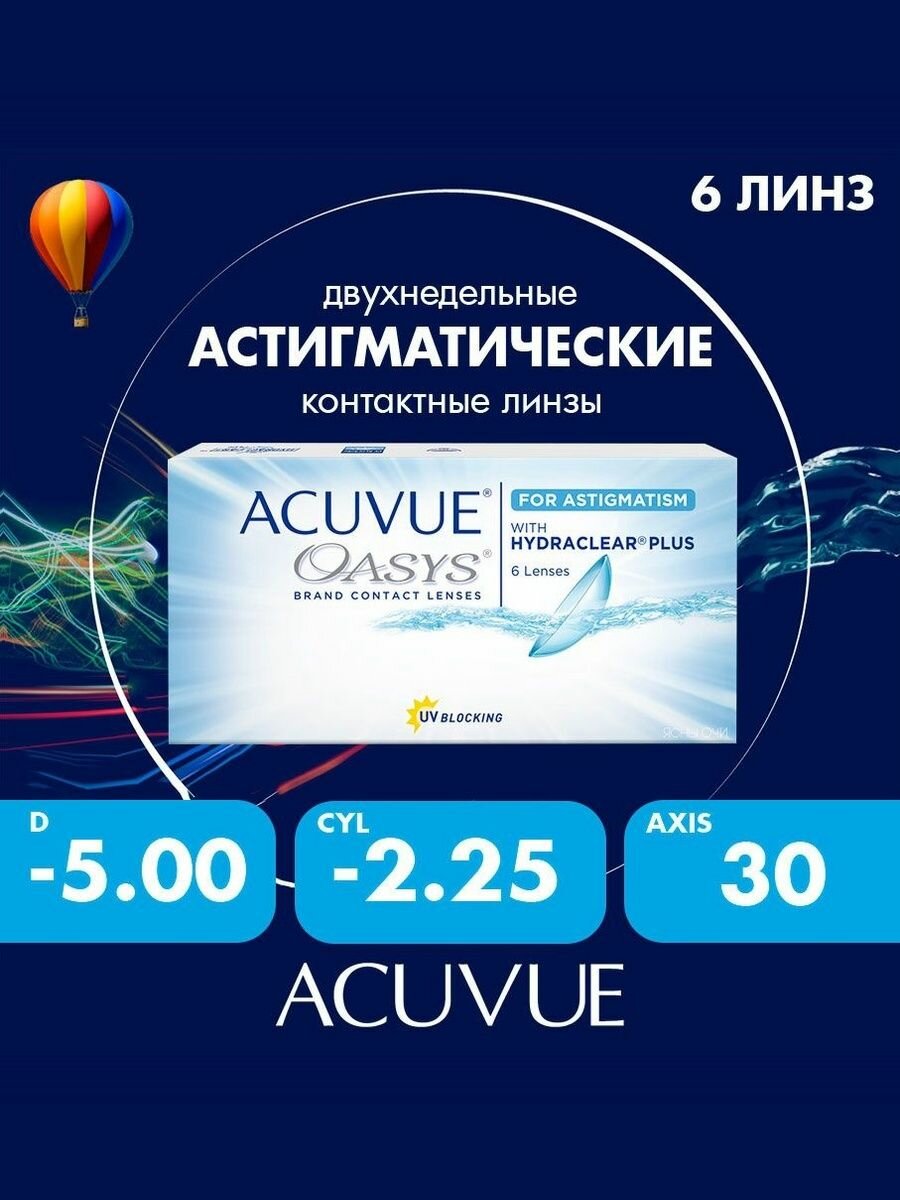 Acuvue Oasys for astigmatism with hydraclear plus (6 линз) 8.6, CYL:-2.25, AXIS: 30, -5.00