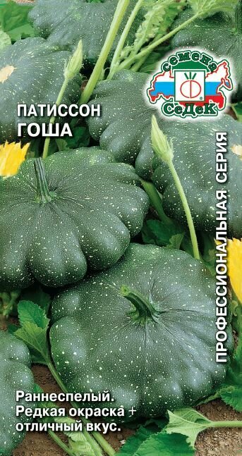 Семена Патиссон "Гоша" раннеспелый "СеДек"