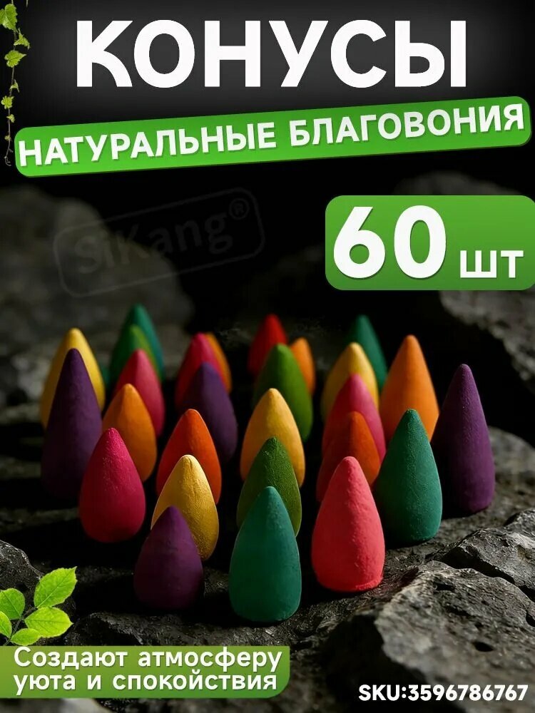 Благовония конусы стелющийся дым , набор 60 шт