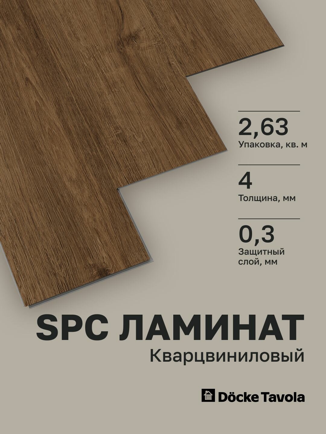 Кварцвиниловый SPC ламинат Docke Tavola Стандарт Капри Коричневый, замковый, 12 шт/уп, 2.63 м2