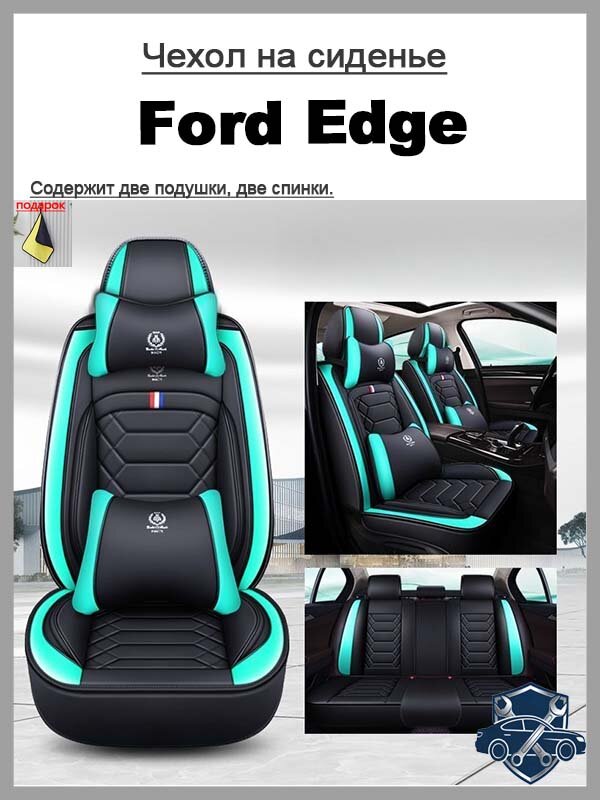 Сиденья для Ford Edge Специальные кожаные автомобили Полное окружение подушки 4 сезона
