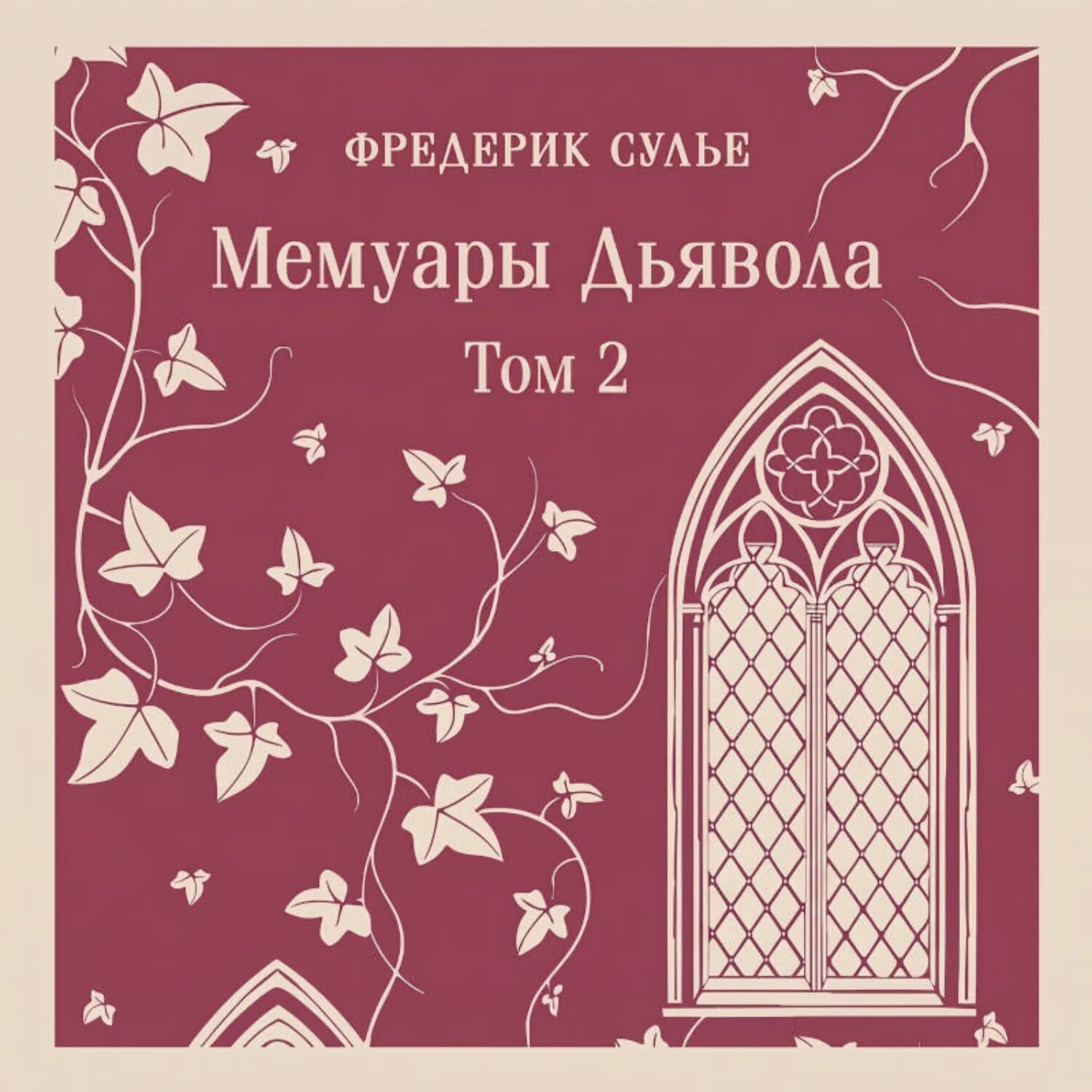 Мемуары Дьявола. Том второй [Аудиокнига]