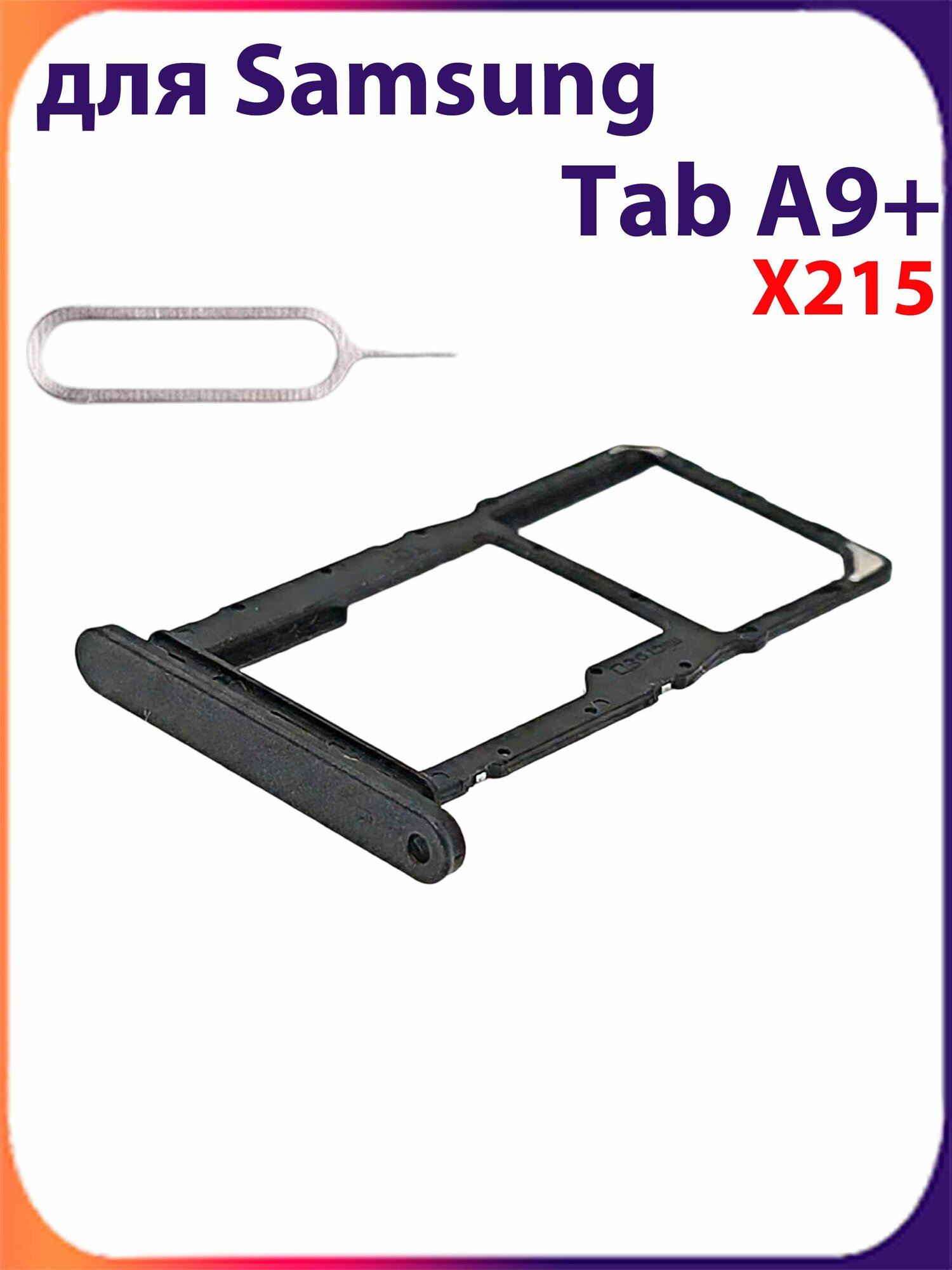 Держатель SIM для Samsung Tab A9+ X215 Черный Замена сим лотка