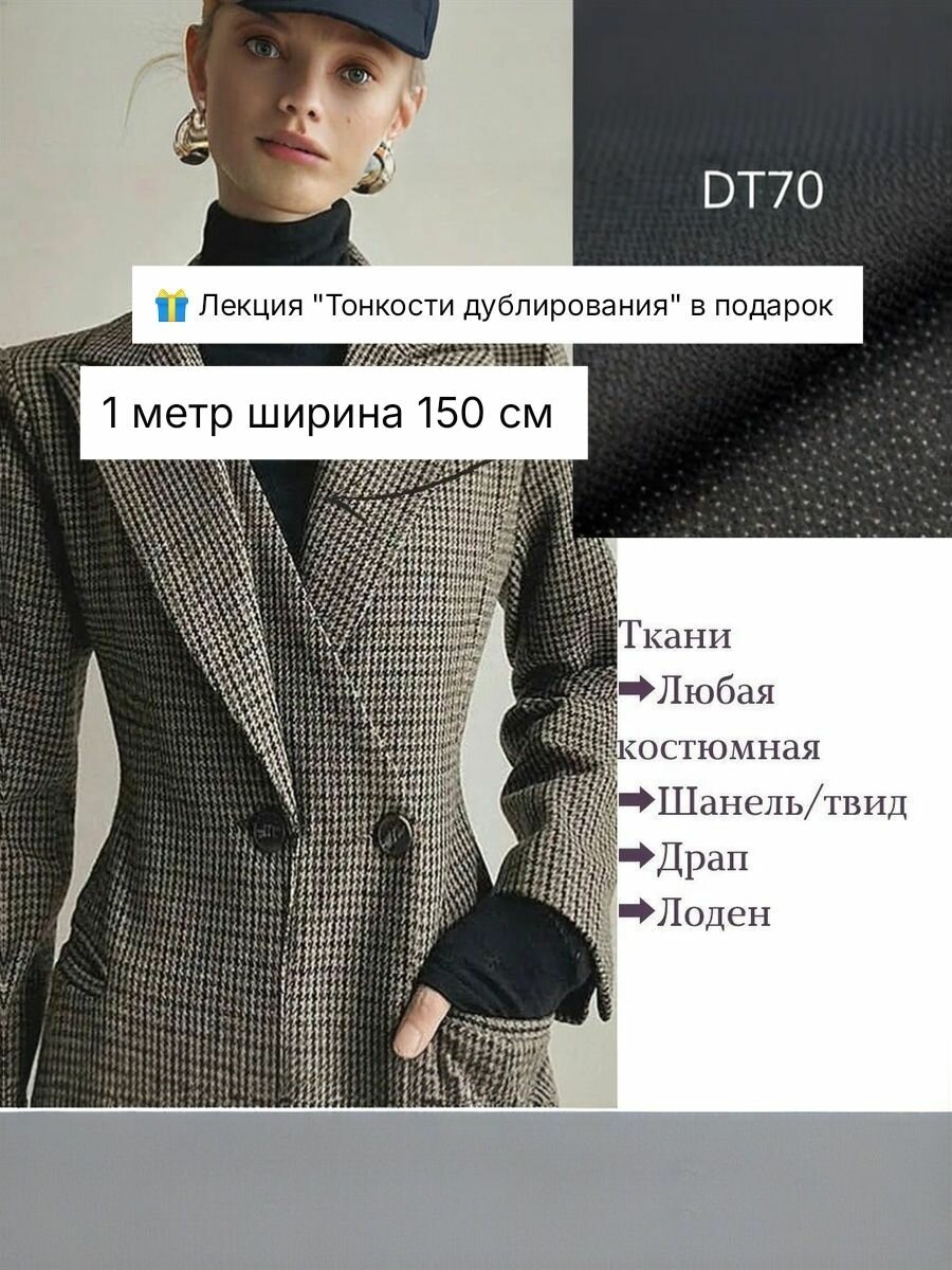 Дублерин для жакетов и пальто 70гр 1 метр ширина 150 см черный