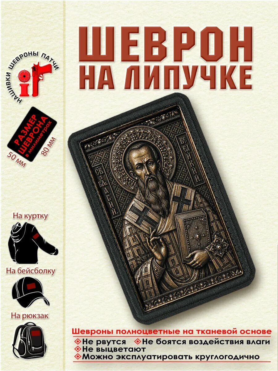 Шеврон на липучке "Святой Василий Великий" dtf
