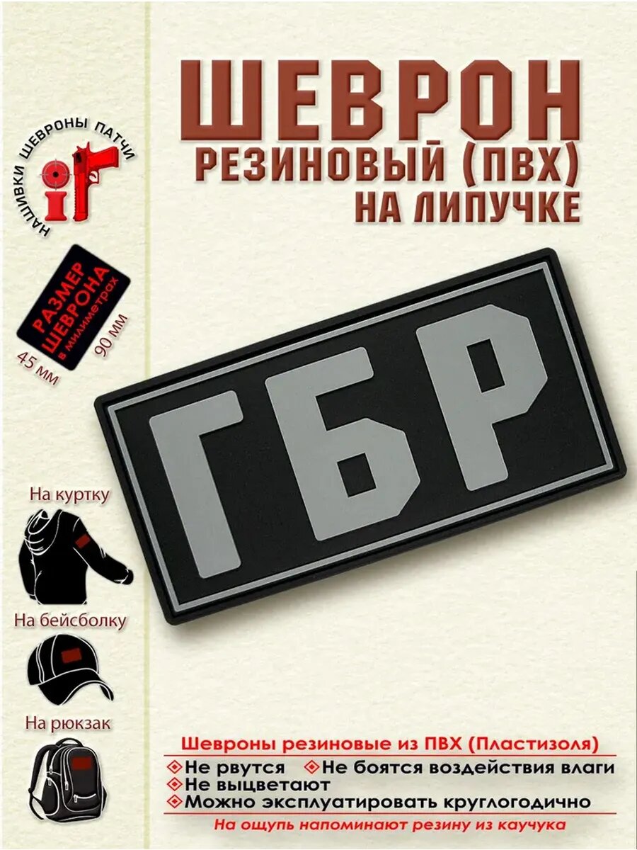 Шеврон ГБР серый на черном