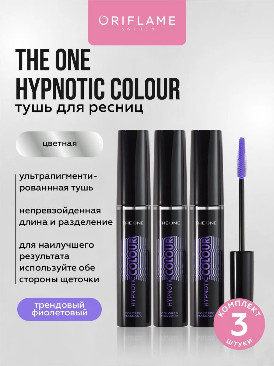 Цветная тушь для ресниц THE ONE Hypnotic Colour Трендовый Фиолетовый 8 мл. х 3 шт.