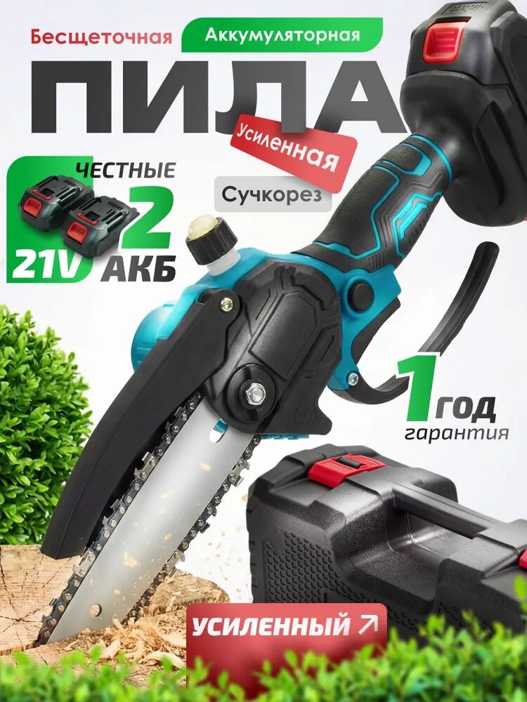 Пила аккумуляторная; цепная; бесщеточная; мини электропила; садовая
