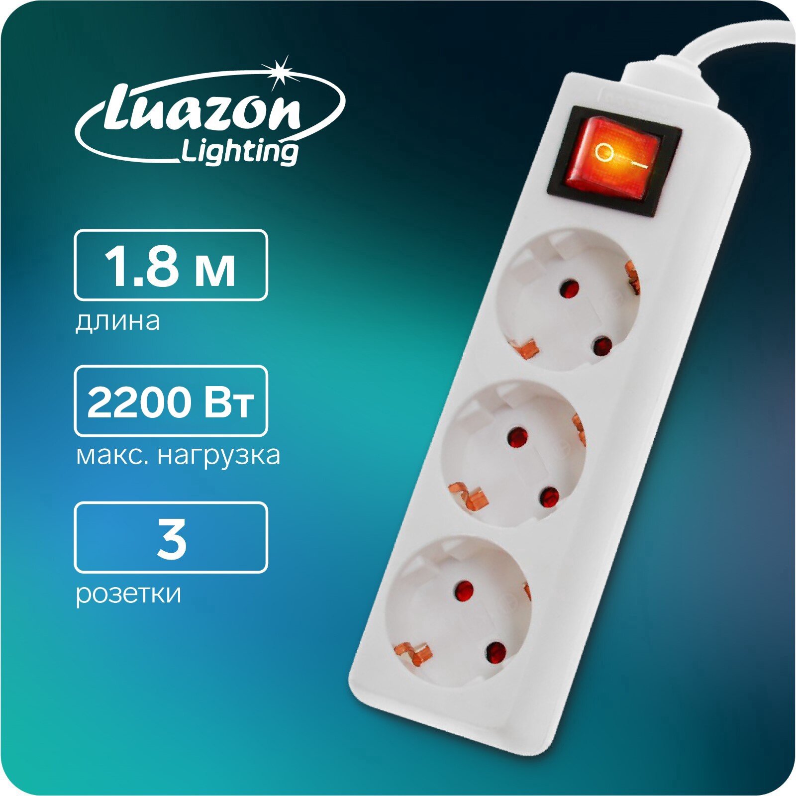 Удлинитель Luazon Lighting, 3 розетки, 1.8 м, 10 А, 2200 Вт, 3×0.75 мм2, с заземлением, с выключателем, белый