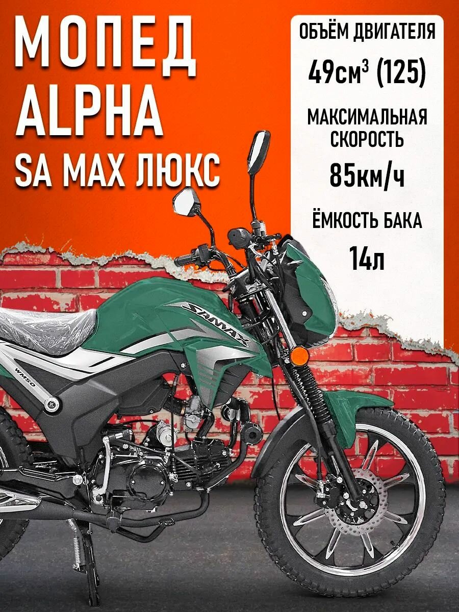 Мопед Alpha SA Max LUX (Форсир.) (багажник зад, литые диски, обтекатель фары, LED фара) зеленый матовый
