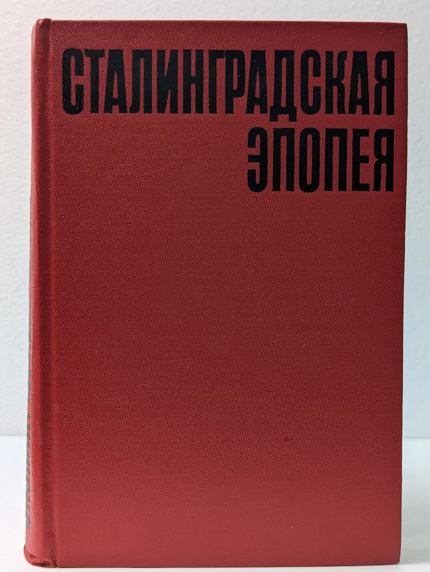 Сталинградская эпопея Сборник 1968