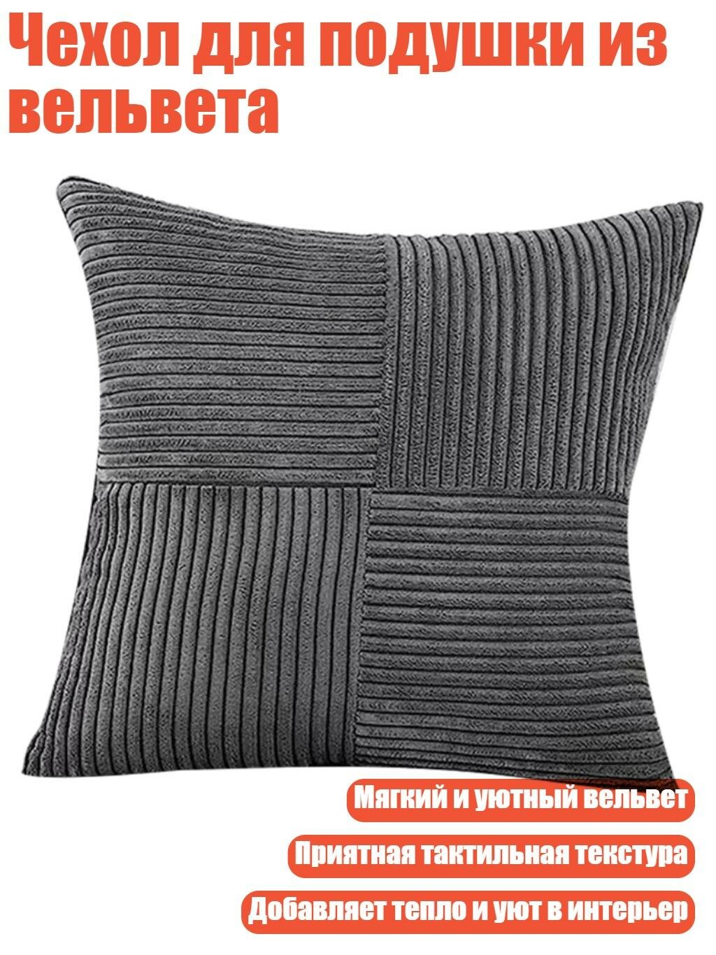 Чехол для подушки из вельвета, Темно-серый - D