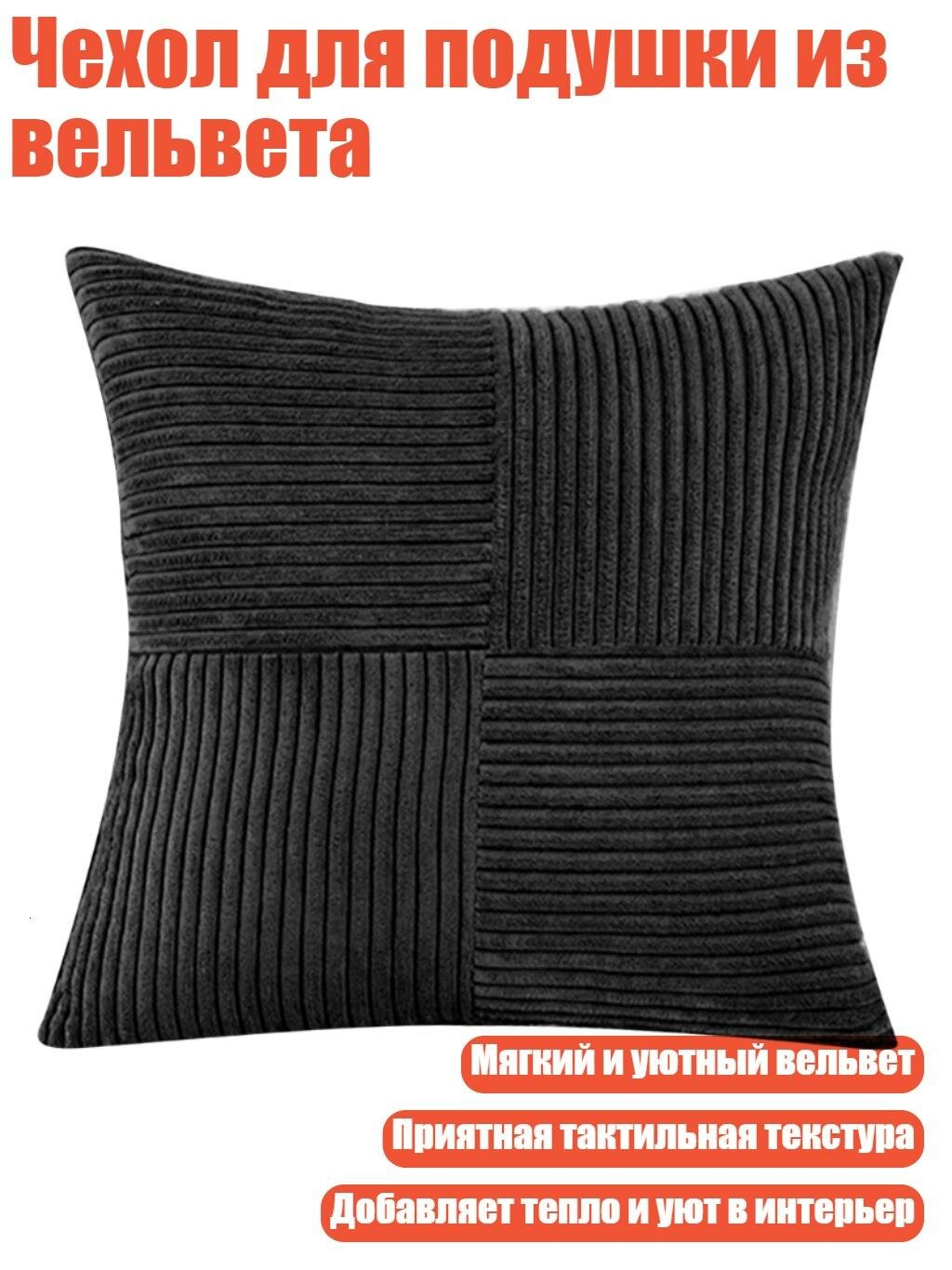 Чехол для подушки из вельвета, Черный - D