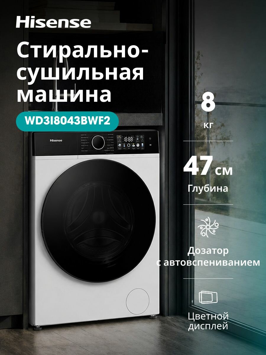 Стирально-сушильная машина Hisense WD3I8043BWF2, 8/5 кг, 1400 об/мин, 18 программ, инверторный мотор, функция пара, Wi-Fi управление, белый