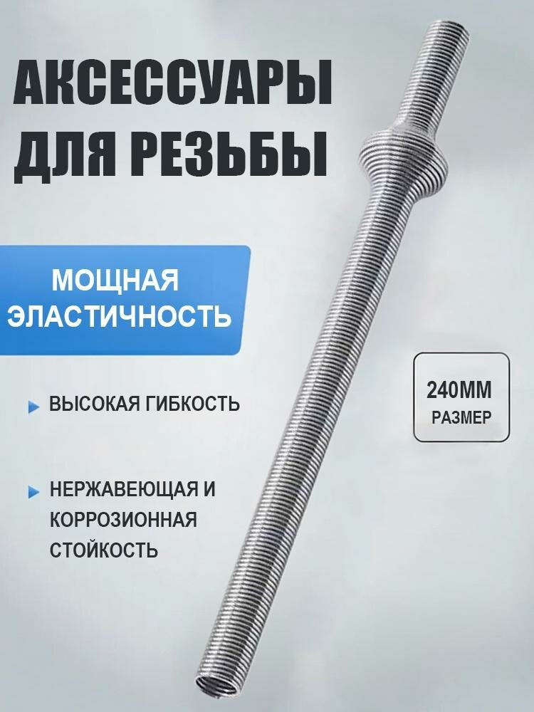 Пружина для гибки труб серебристый