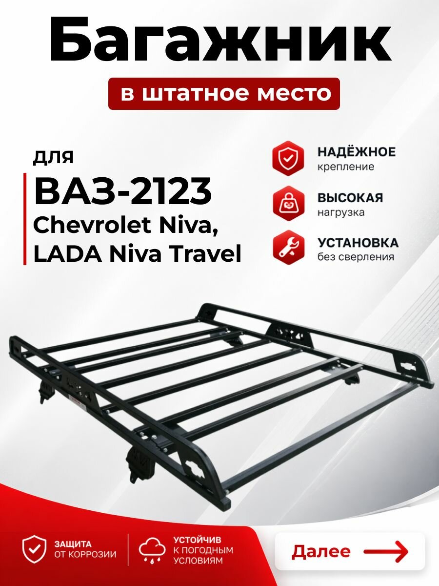 Багажник для ВАЗ-2123 Chevrolet Niva, LADA Niva Travel разборный на штатные места