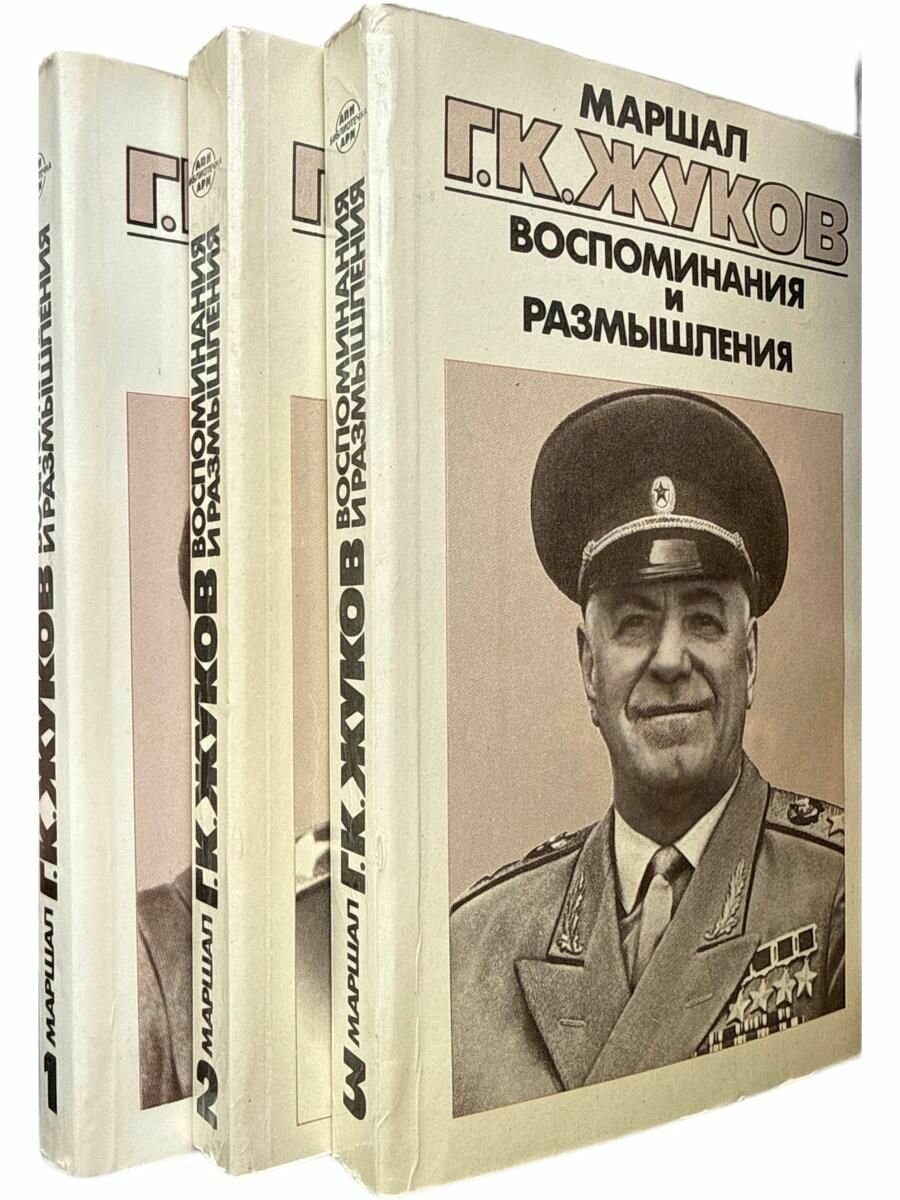 Воспоминания и размышления. Восьмое издание. В 3 томах (комплект из трех книг)