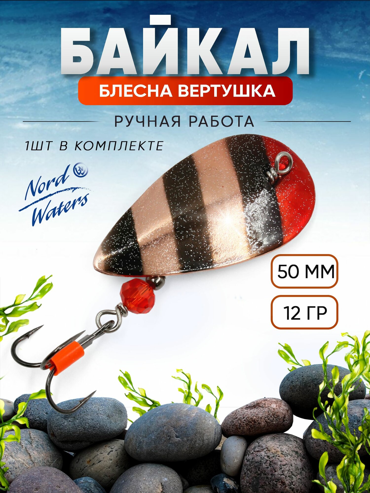 Блесна вертушка Байкал 50ZB