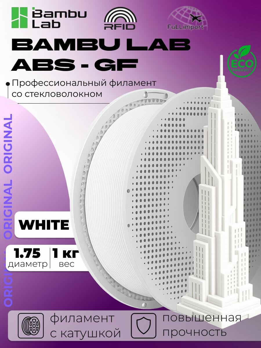 Филамент Bambu Lab ABS-GF White (белый) 41100 / пластик для 3D-принтера , на катушке 1кг , RFID