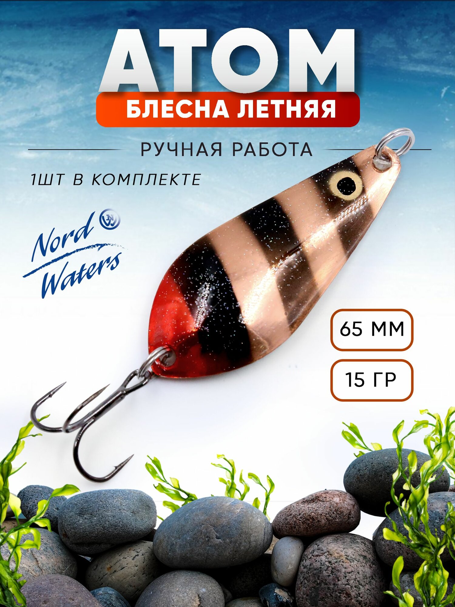 Блесна колебалка (колеблющаяся) летняя Атом WAT06501602ZB