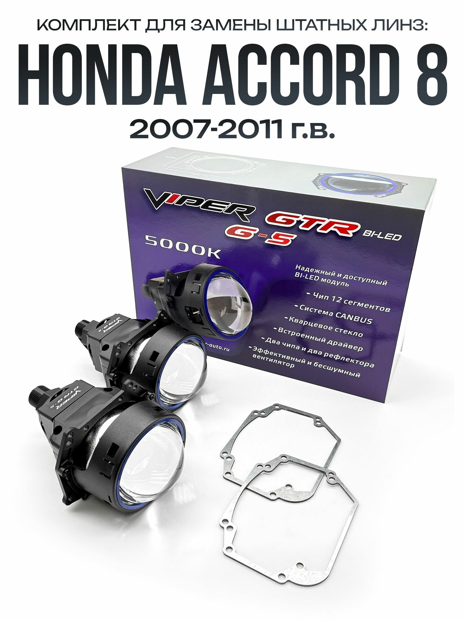 Светодиодные линзы bi-led Viper GTR G5 75W для Honda Accord 8 2007-2011 / Билед модули Вайпер ГТР + рамки на Хонда Аккорд 8