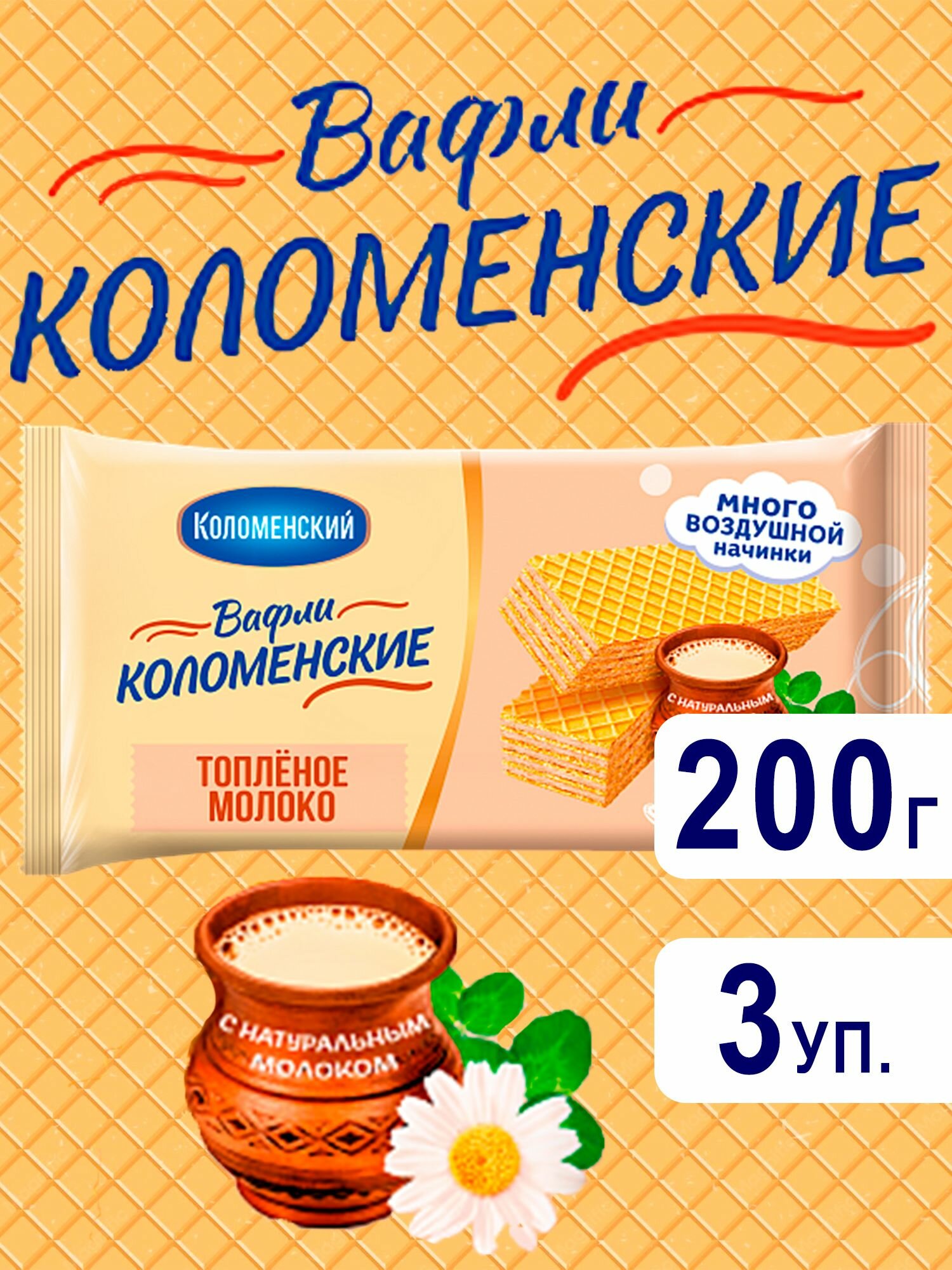 Вафли топленое молоко Коломенские, 200г х 3шт