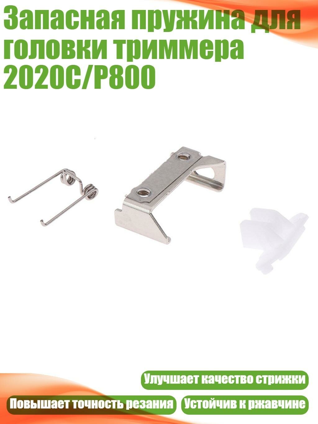 Запасная пружина для головки триммера 2020C/P800