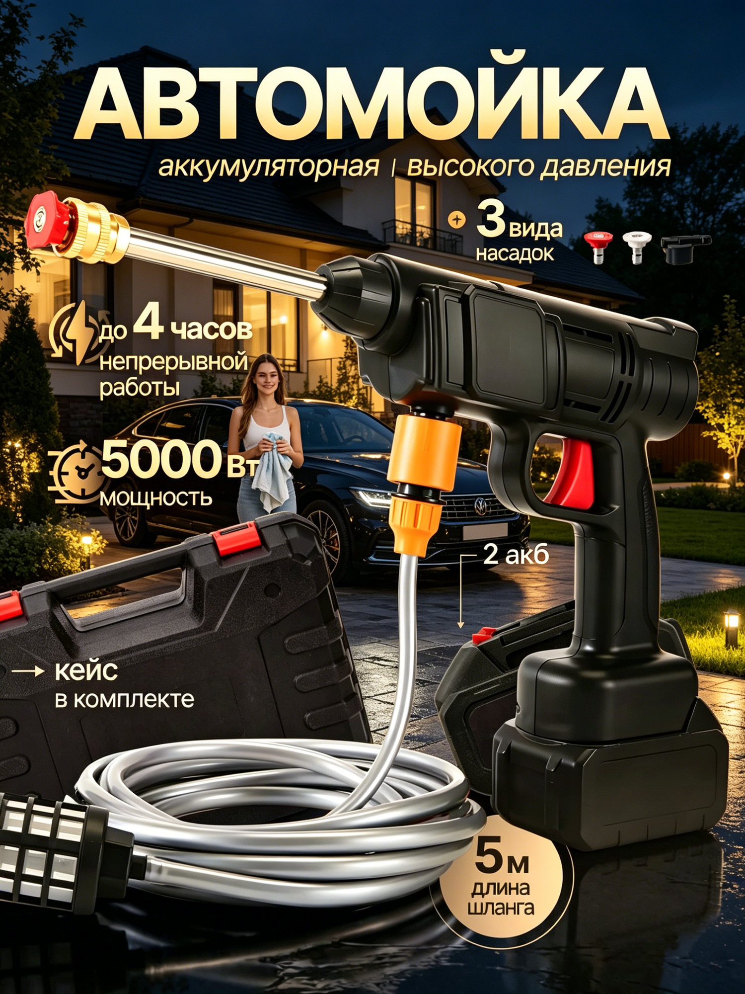 Многофункциональная мойка высокого давления на литиевом аккумуляторе, разработана по немецким технологиям