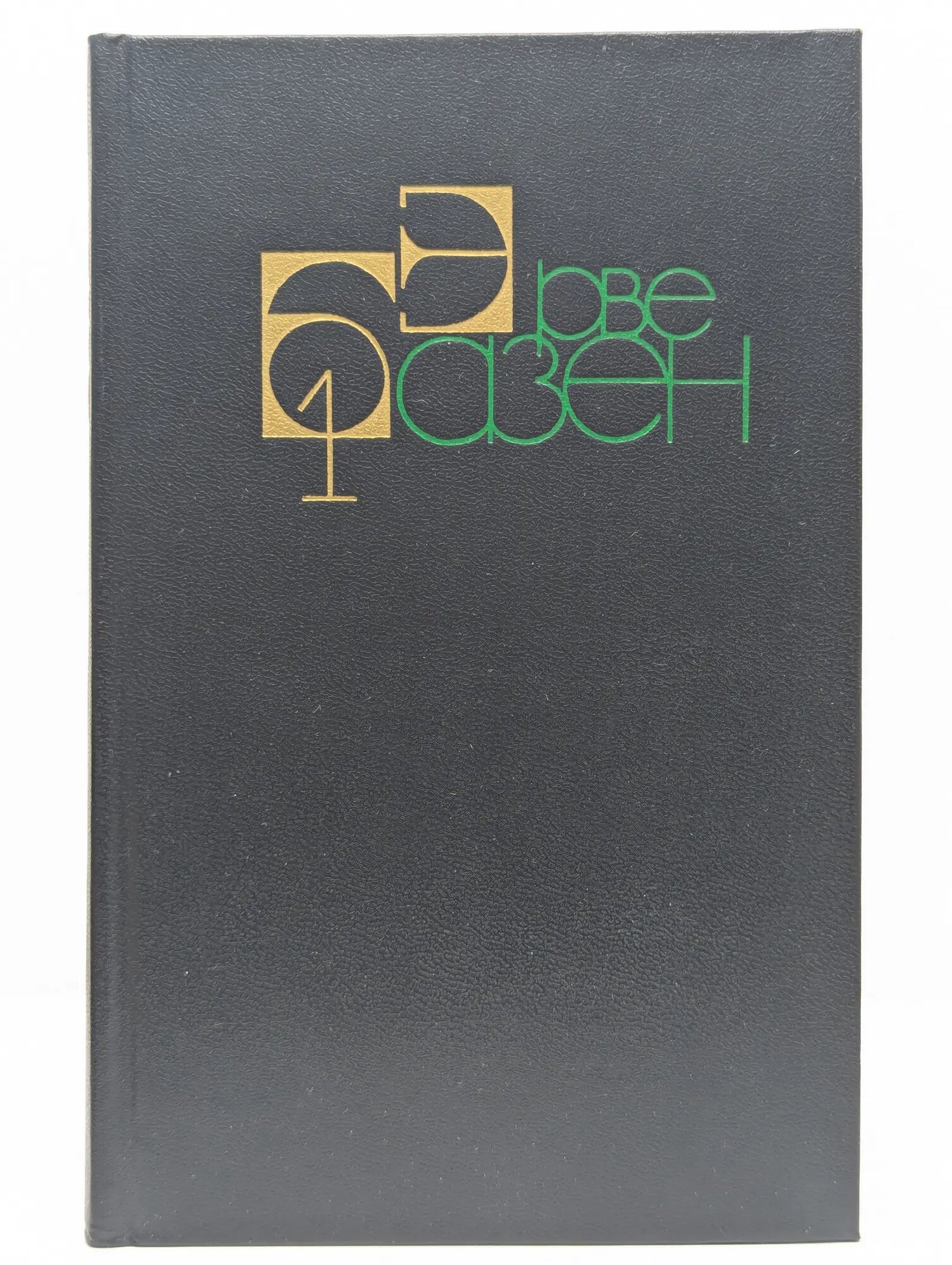 Эрве Базен. Собрание сочинений в 4 томах. Том 1 Базен Эрве 1988
