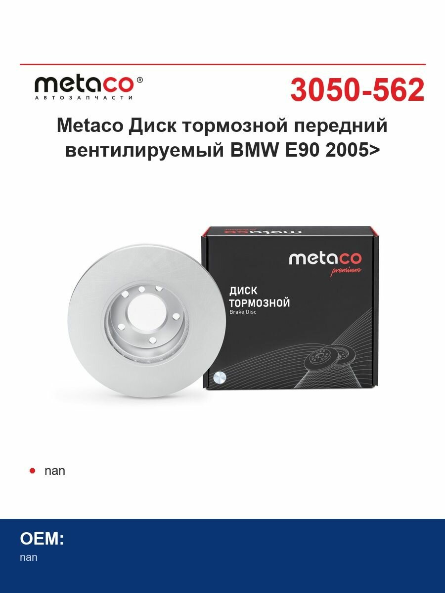 Metaco Диск тормозной передний вентилируемый BMW E90 2005>