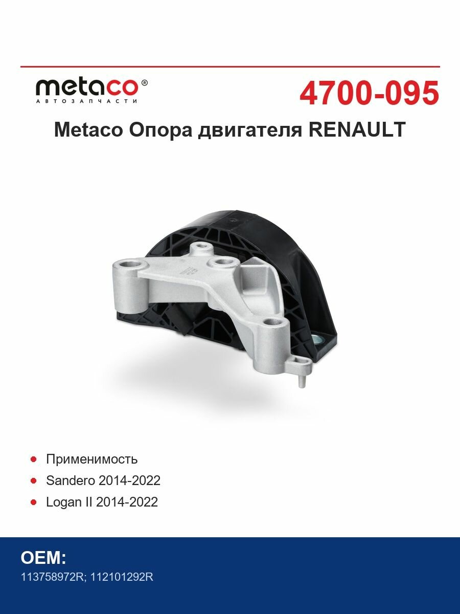 Metaco Опора двигателя RENAULT
