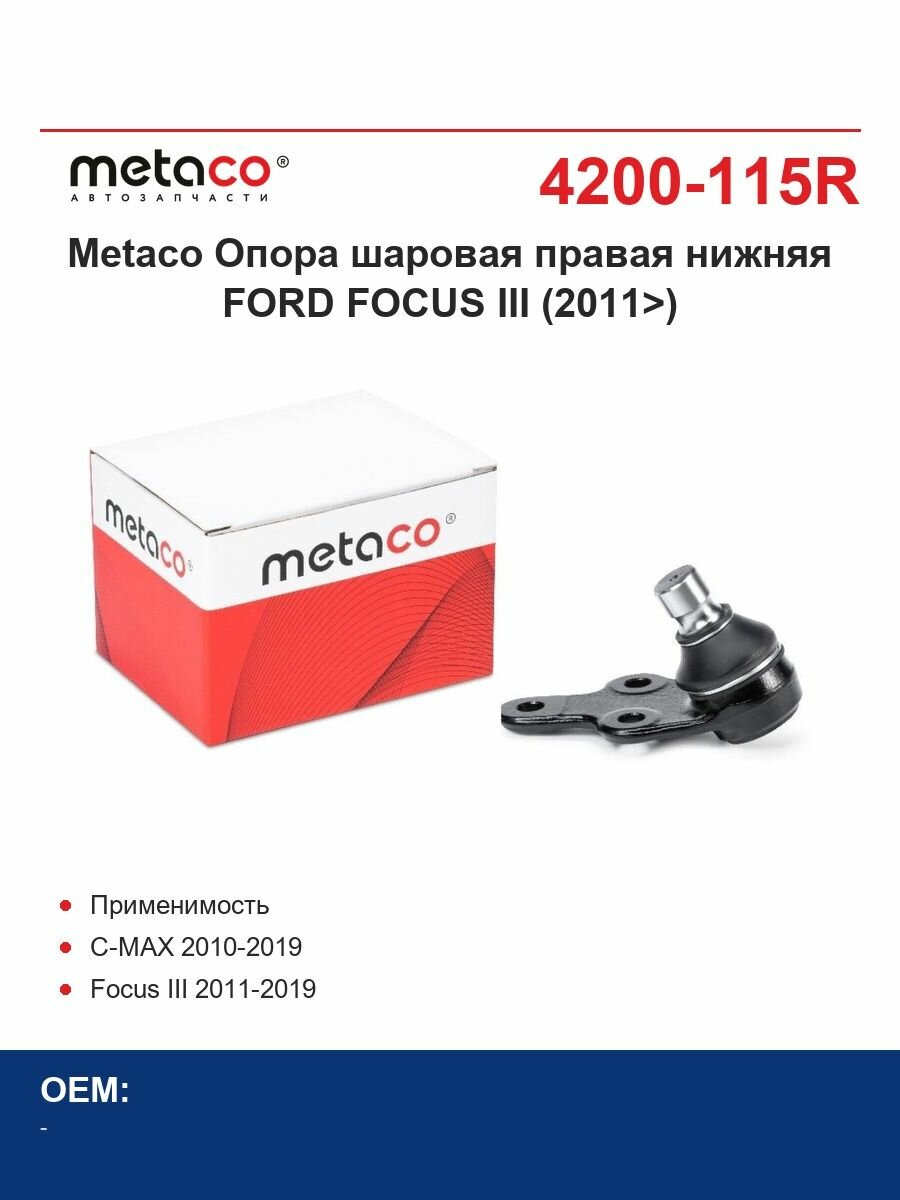Metaco Опора шаровая правая нижняя FORD FOCUS III (2011>)