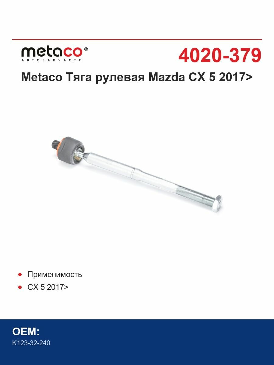 Metaco Тяга рулевая Mazda CX 5 2017>