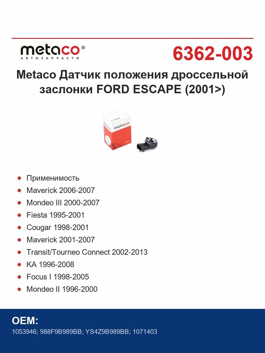 Metaco Датчик положения дроссельной заслонки FORD ESCAPE (2001>)